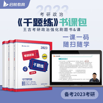 【预售】2023考研101思想政治理论王吉千题练书课包（图书+课程） 1000题 王吉、罗天启航教育
