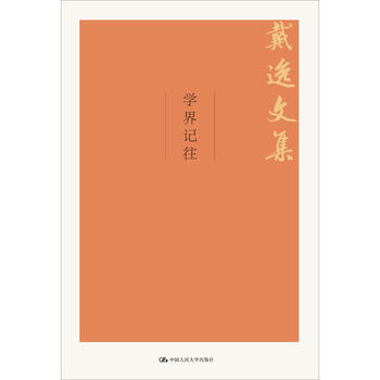 学界记往