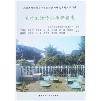 农村生活污水治理指南