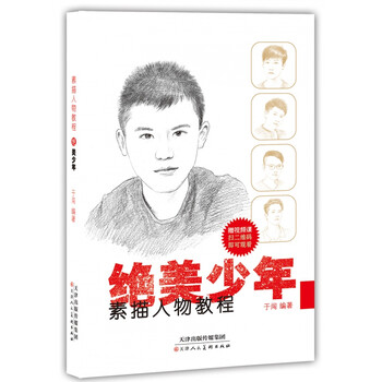 素描人物教程  绝美少年