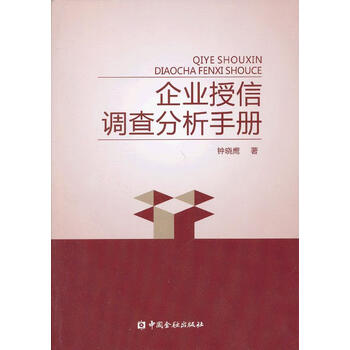 企业授信调查分析手册