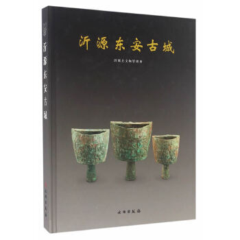 沂源东安古城 杨中华 9787501047994 文物出版社