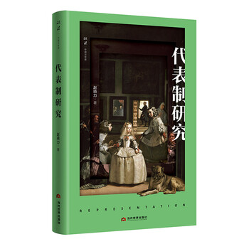 正版 （精装）代表制研究 9787509014950