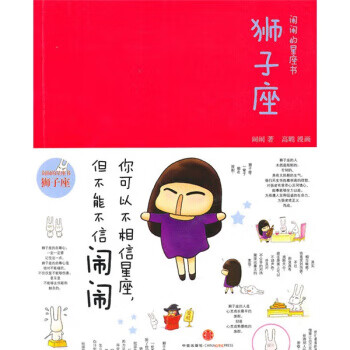 闹闹的星座书：狮子座 闹闹 9787508620503 中信出版社，中信出版集团