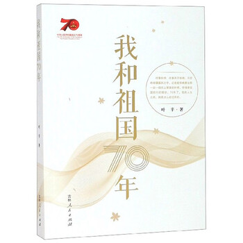 我和祖国70年/中华人民共和国成立70周年