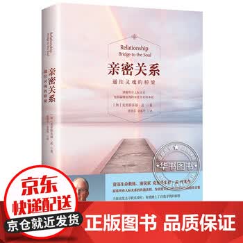 亲密关系：通往灵魂的桥梁 克里斯多福·孟 著 张德芬 译 密关系(新版)
