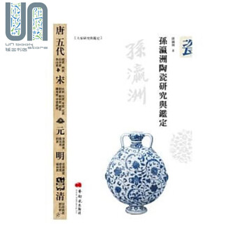 孙瀛洲陶瓷研究与监定 港台原版 孙瀛洲 艺术家