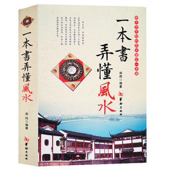 正版包邮 一本书弄懂风水 郑同 阴阳宅风水学入门基础 技法 罗盘使用 风水书籍 现代住宅家