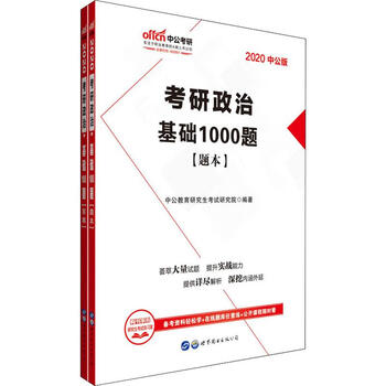 中公考研 考研政治 基础1000题 中公版 2020(2册) 中公教育研究生考试研究院 