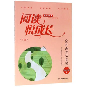 节制.空谷幽兰心自清(13-15岁)/阅读悦成长