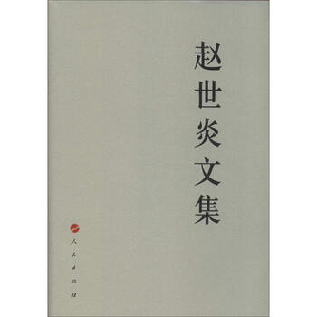 赵世炎文集