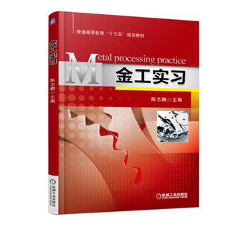 金工实习(普通高等教育十三五规划教材)