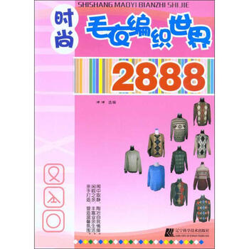 时尚毛衣编织世界2888