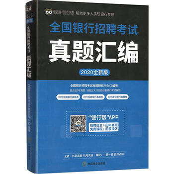 全国银行招聘考试真题汇编 全新版 2020