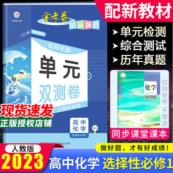 新教材2023金考卷活页题选高中语数物化生政史地选择性必修第一册选修1人教版 高二名师名题单元双测卷 活页题选化学选择性必修一 同步试卷人教版RJ