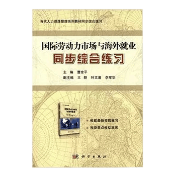 正版自考练习11470 国际劳动力市场与海外就业同步综合练习(国际劳务合作和海外就业) 当代人力资源