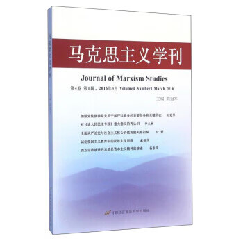 马克思主义学刊第4卷辑2016年3月