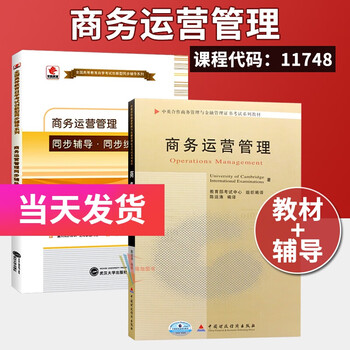 全新正版自考 11748 商务运营管理 中英合作专业 官方教材+辅导（2本）