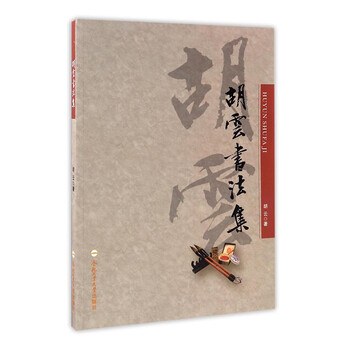 胡云书法集 书法 书籍