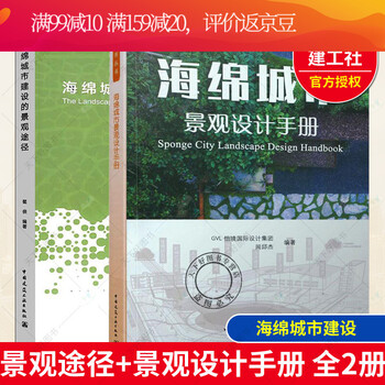 正版 全2册 海绵城市景观设计手册+海绵城市建设的景观途径 海绵城市景观工程图集 海绵城市景观k