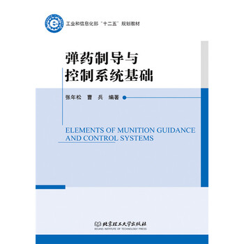 制导与控制系统基础十二五规划教材