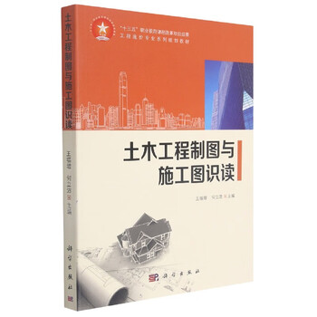 土木工程制图与施工图识读(十三五职业教育课程改革项目成果工程造价专业系列规划教材)
