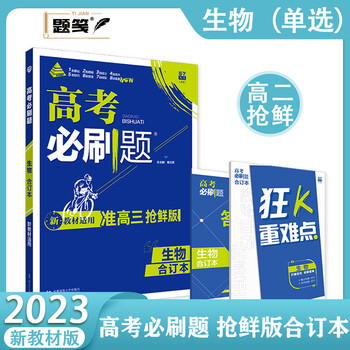 【新教材】2023新版高考必刷题合订本准高三抢鲜版高二语数英物化生政史地新教材新题型高中必刷题高二高三一轮二轮总复习 生物（单选） 新教材版