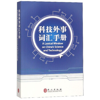 科技外事词汇手册
