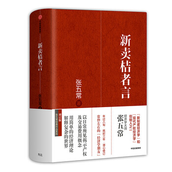 新卖桔者言 张五常著 中信出版社图书