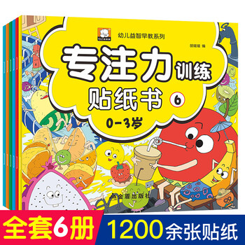 专注力训练贴纸书 全6册0-3-6周岁 幼儿早教系列 童书手工游戏 幼儿童粘贴纸亲子共读玩具书