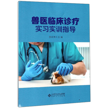 正版 兽医临床诊疗实习实训指导9787566418081