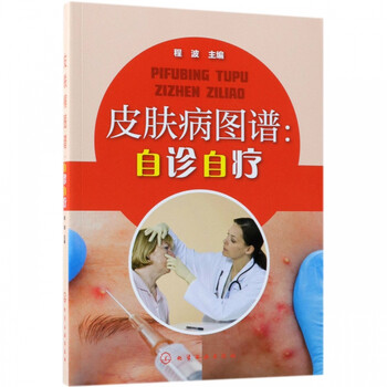 皮肤病图谱--自诊自疗