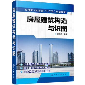 房屋建筑构造与识图（谭晓燕）