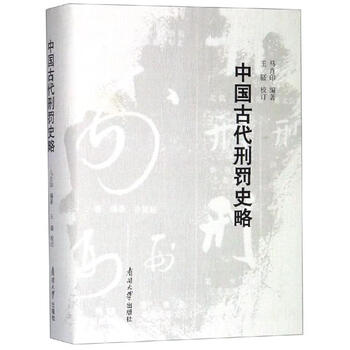 中国古代刑罚史略
