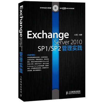 Exchange Server 2010 SP1 SP2管理实践 王淑江 著【正版书】