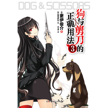 狗与剪刀的正确用法 03 [日]更伊俊介 兵马