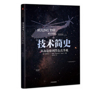 技术简史(从海盗船到黑色直升机)(精)