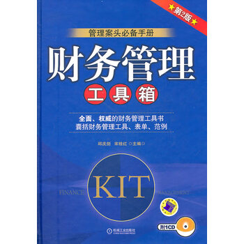 管理案头手册财务管理工具箱（第2版）邱庆剑、宋桂红