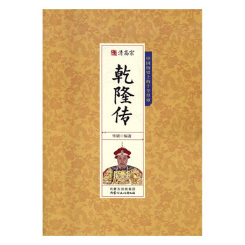 清高宗乾隆传 传记 书籍