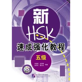 新HSK速成强化教程 五级 5级含MP3光盘外国人学汉语教材 轻松学中文   刘超英 HSK考前应试