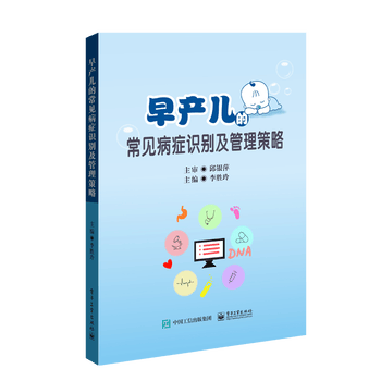 早产儿的常见病症识别及管理策略