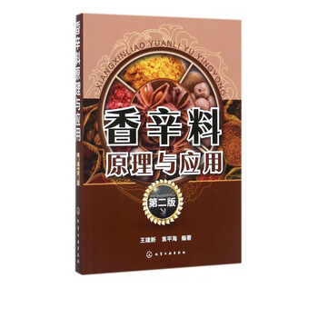 香辛料原理与应用(第2版)
