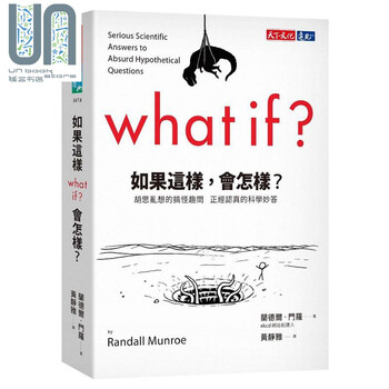 如果这样 会怎样 胡思乱想的搞怪趣问正经认真的 港台原版 兰德尔 门罗 天下