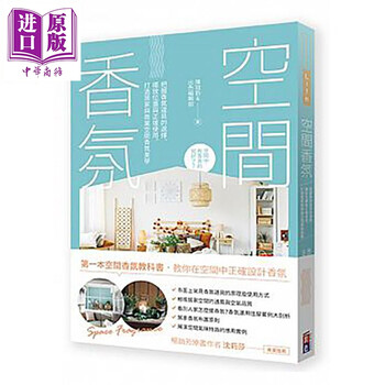 空间香氛 港台原版 陈冠钧 出色文化