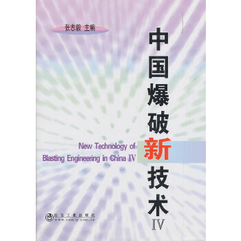 中国爆破新技术 9787502473136 冶金工业出版社 