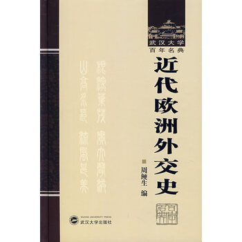 近代欧洲外交史