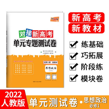 天利38套 2021级对接新高考 思想政治--（人教必修1） 单元专题测试卷