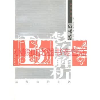 梦的解析奥 弗洛伊德赵辰光明日报出版社