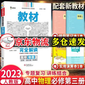 【新教材】2023版王后雄学案教材完全解读高中物理必修三3第三册人教版 高一物理必修3教材同步