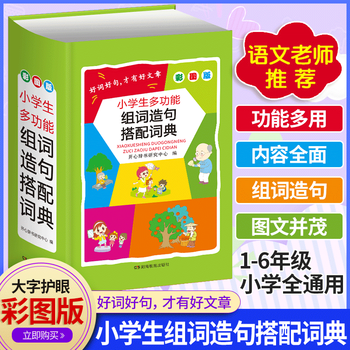 正版小学生多功能成语词典英语词典同义词近义词反义词组词造句搭配词典 新华字典大全1-6年级词典人教版 组词造句搭配词典彩图版